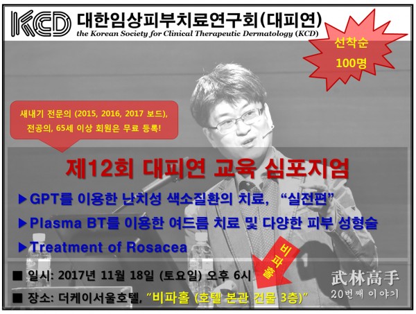 [마감]제12회 대피연 교육심포지엄, 11월 18일(더케이호텔, 비파홀) > 학회소식 | 대한임상피부치료연구회(대피연)