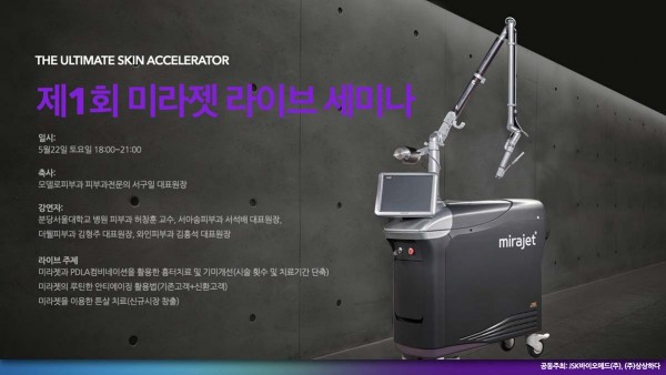 미라젯Mirajet User Meeting (On & Off line 동시 개최) > 최신뉴스 | 대한임상피부치료연구회(대피연)