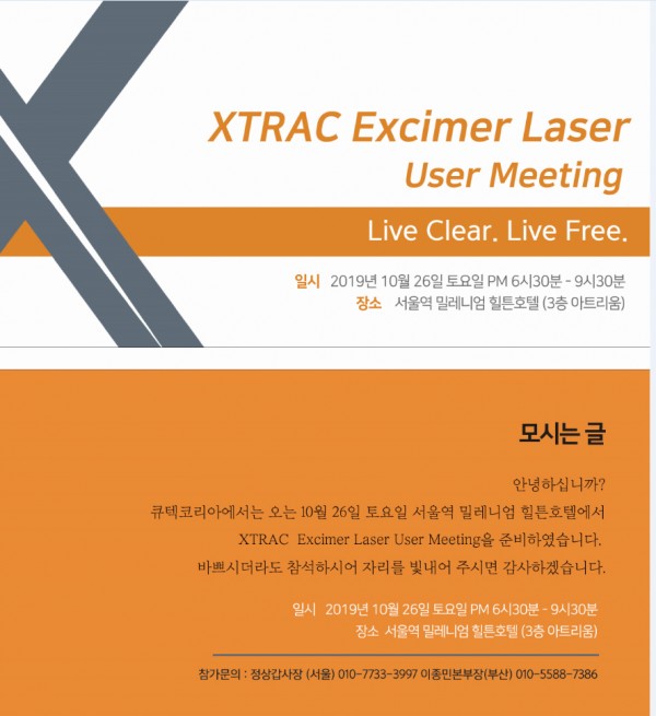 XTRAC Excimer Laser User Meeting, 10/26(토) > 최신뉴스 | 대한임상피부치료연구회(대피연)