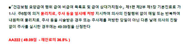 [보험]의사의 진찰행위 없이 매일 또는 반복하여 내원하여 발톱무좀레이저, 주사, 광선치료, 물리치료를 받는 경우 AA222 ...